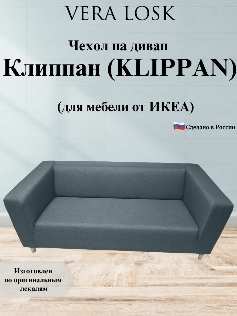 Чехол на двухместный диван Клиппан Икеа Klippan ikea