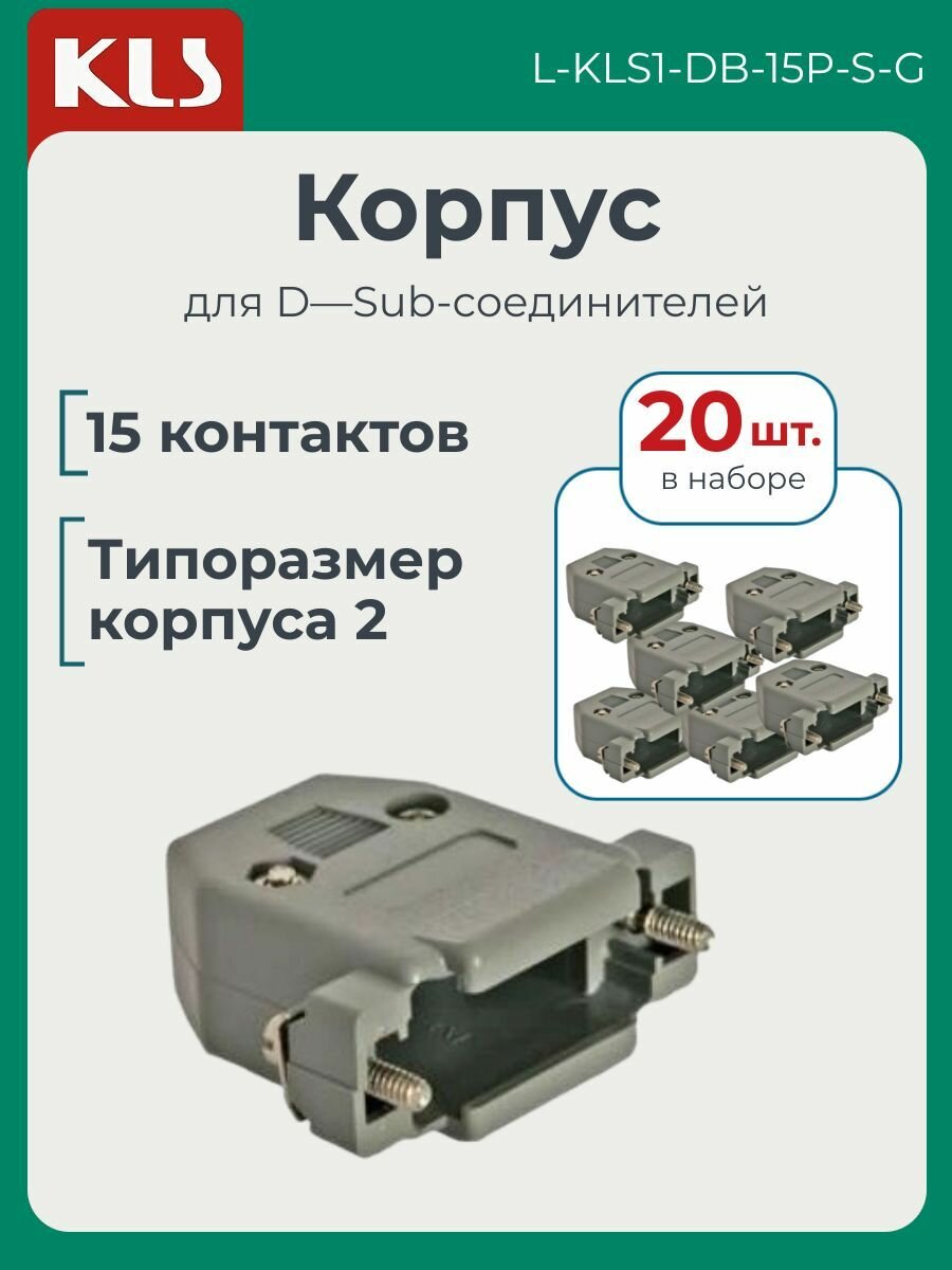 Корпус для D Sub-соединителей, 15 контактов (20шт.), L-KLS1-DB-15P-S-G