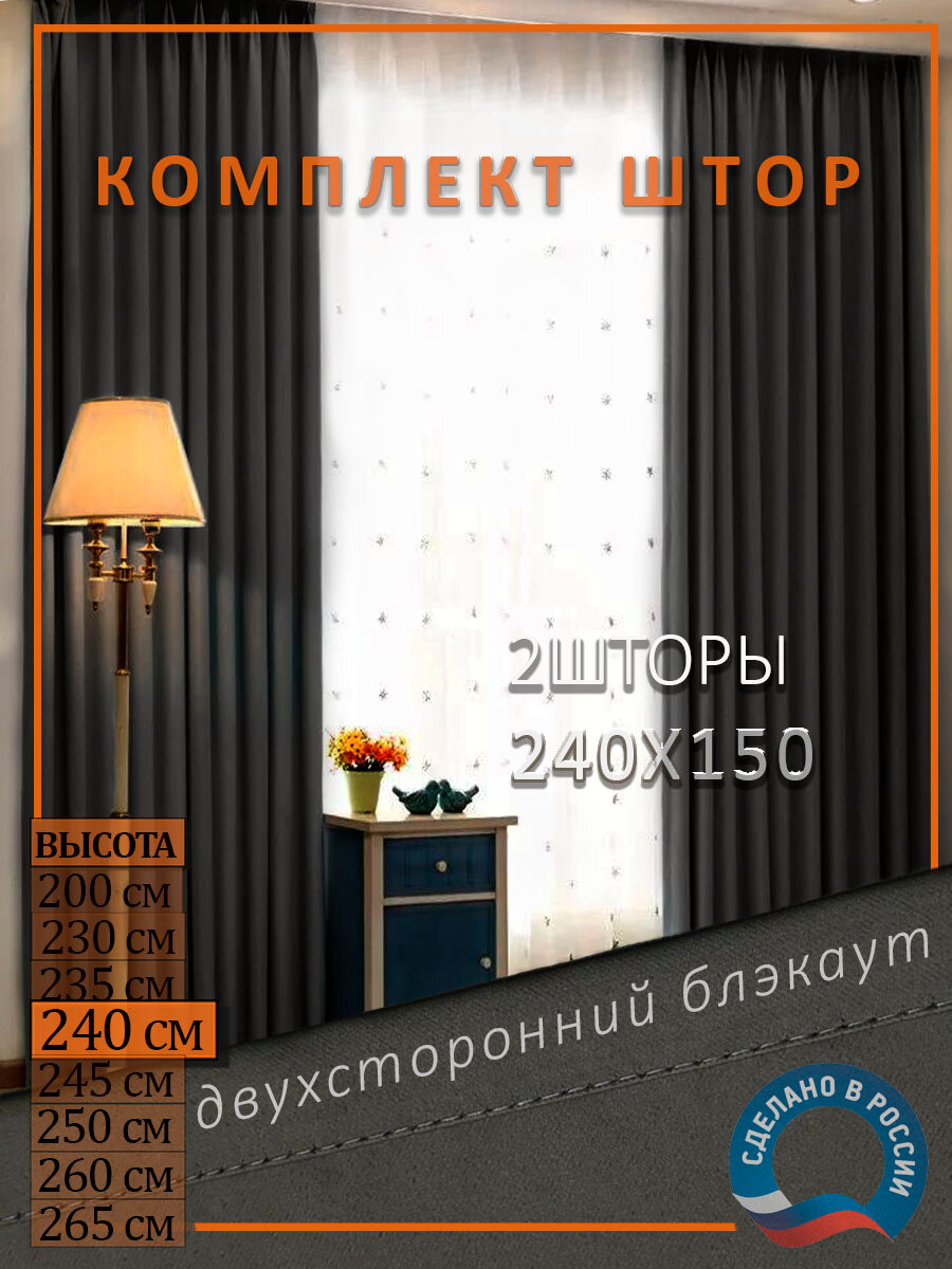 Комплект 240Х300 шторы для комнаты, спальни, детской, "Блэкаут", высота 240см, ширина 150см