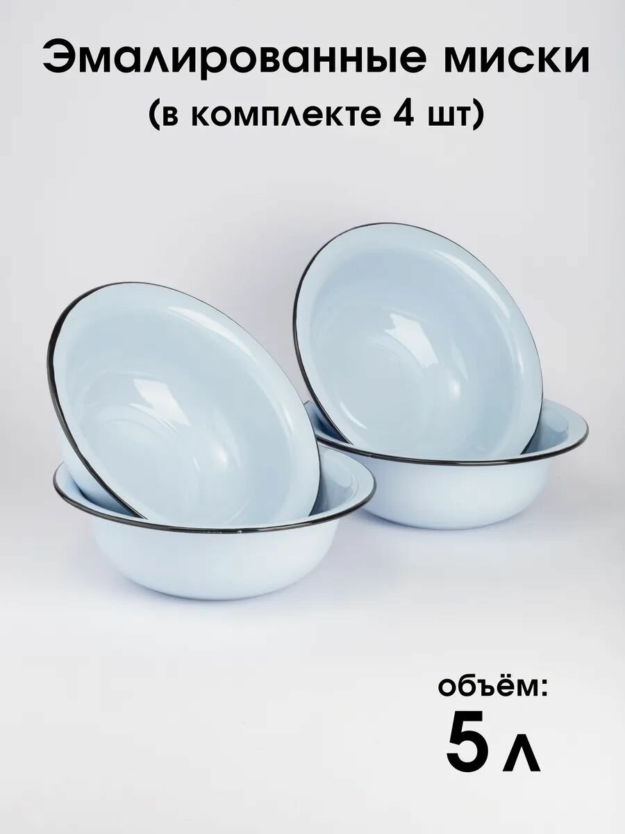 Таз пищевой эмалированный 5 л 4 шт