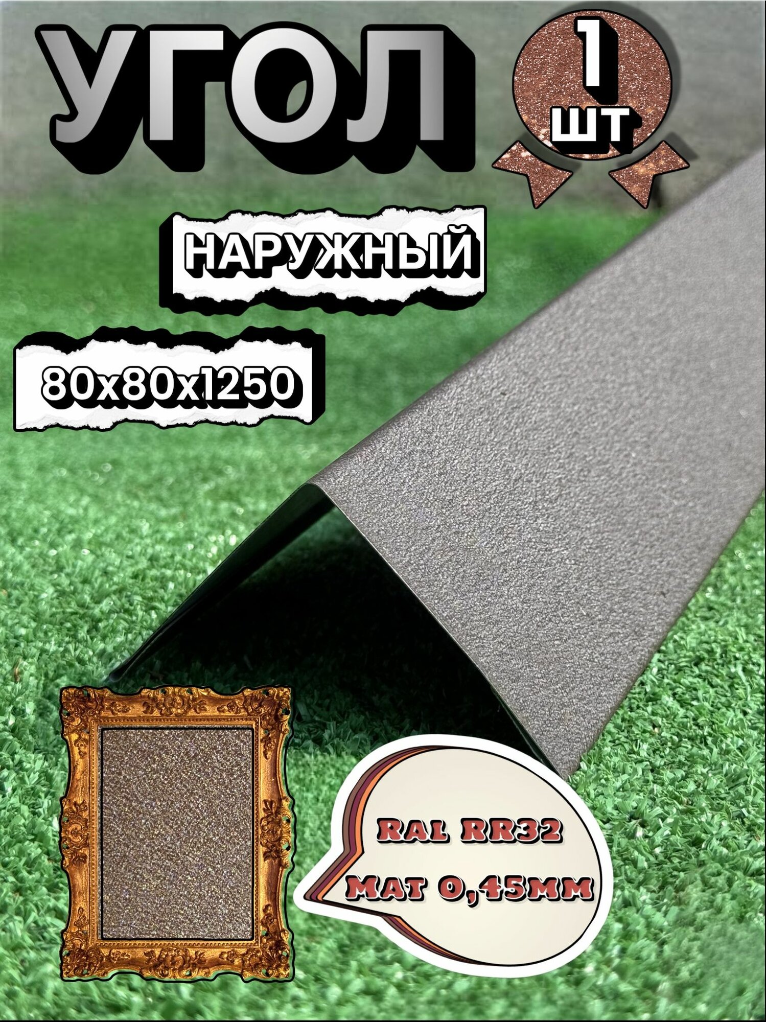 Угол наружный металлический Шоколад 8х8 1шт