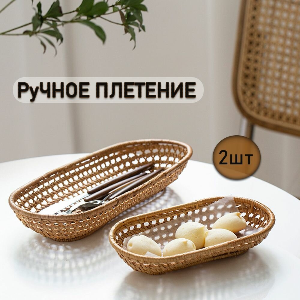 Корзина плетеная для хранения хлеба печенья конфет набор 2шт.