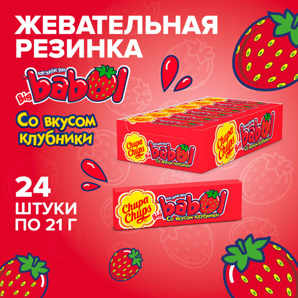 Жевательная резинка Chupa Chups БИГ бабол со вкусом клубники, 24 шт по 20 г