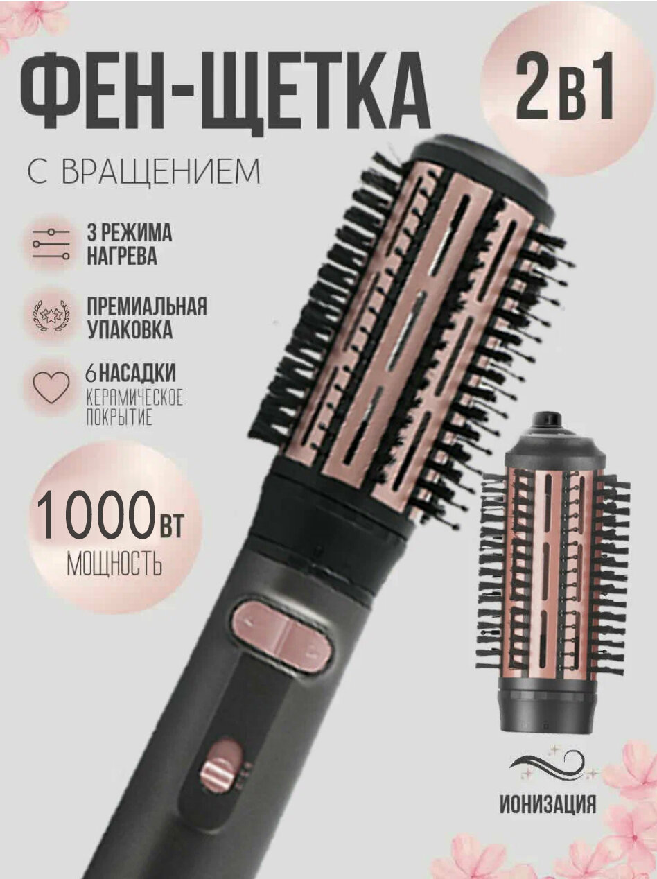 Фен-щетка 1000 Вт для укладки и выпрямления волос, с вращающимися насадками для легкости укладки