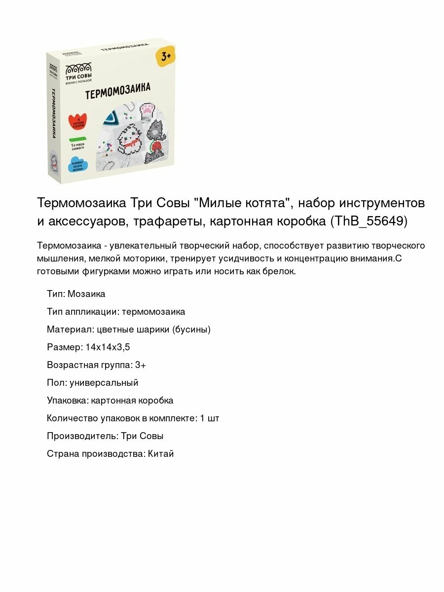 Термомозаика Три Совы "Милые котята", набор инструментов и аксессуаров, трафареты, картонная коробка (ThB_55649)