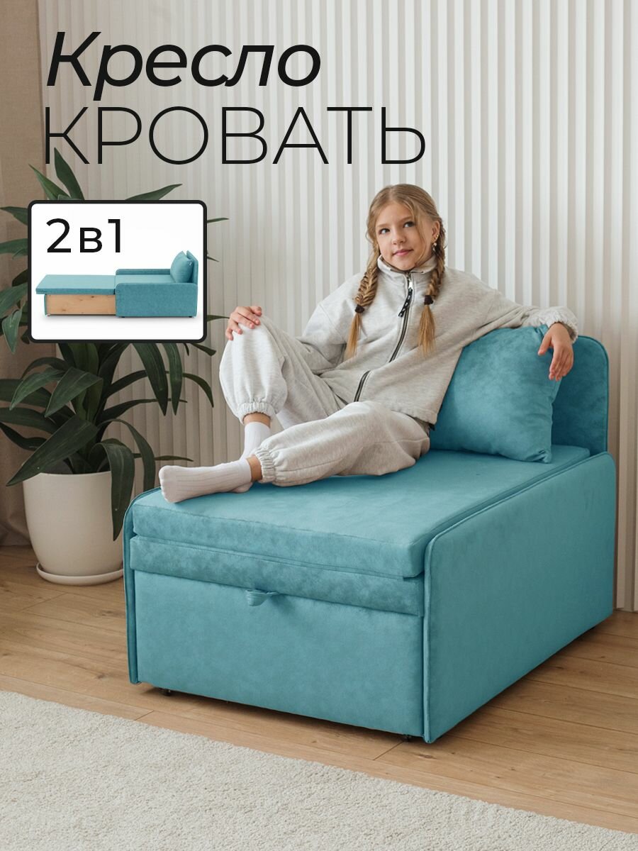 Кресло кровать, РИЧ раскладное детское, LIMITIKA, 70х193 Бирюзовый, для взрослых, в детскую, для дома, на балкон