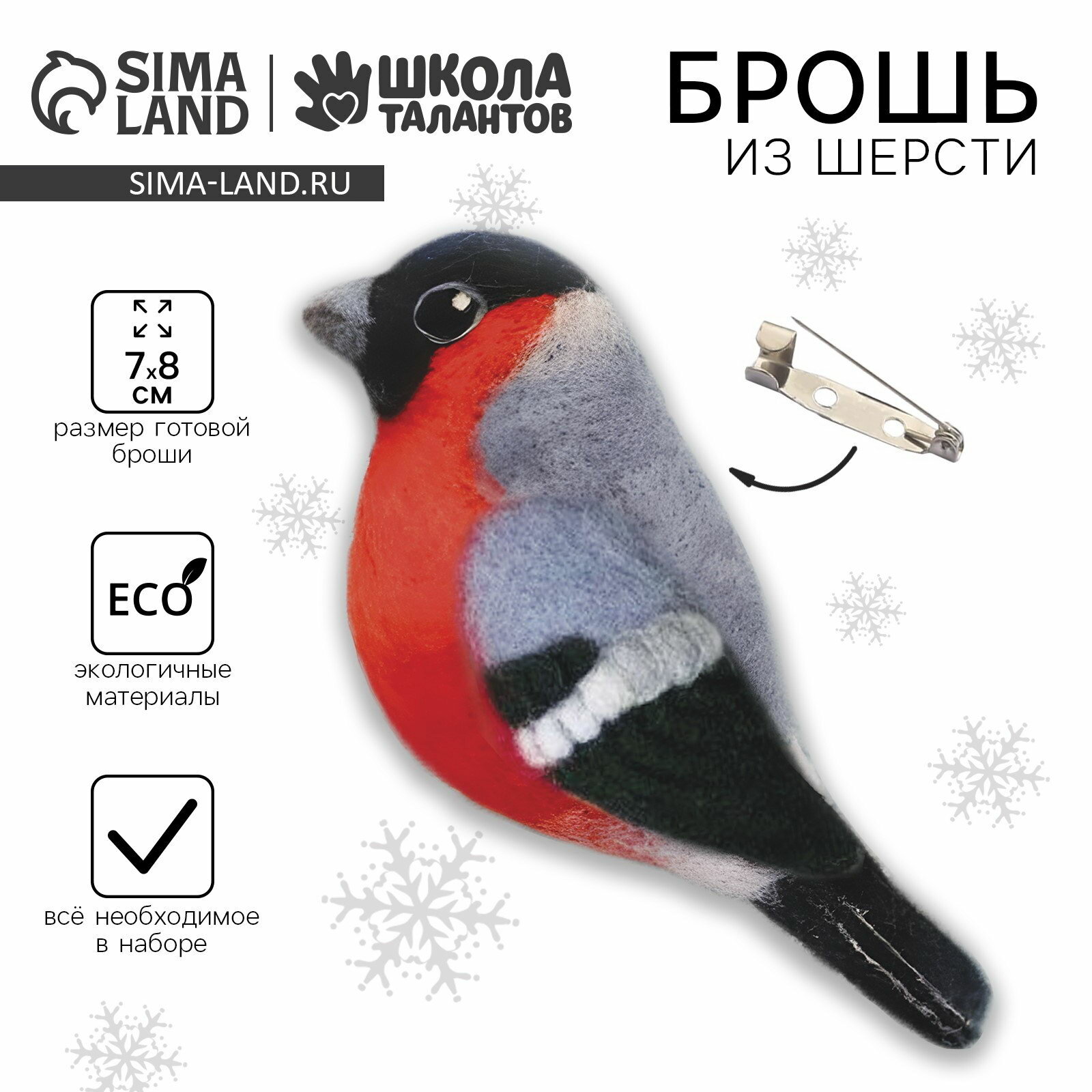 Валяние из шерсти на новый год. Брошь своими руками "Снегирь", новогодний набор для творчества