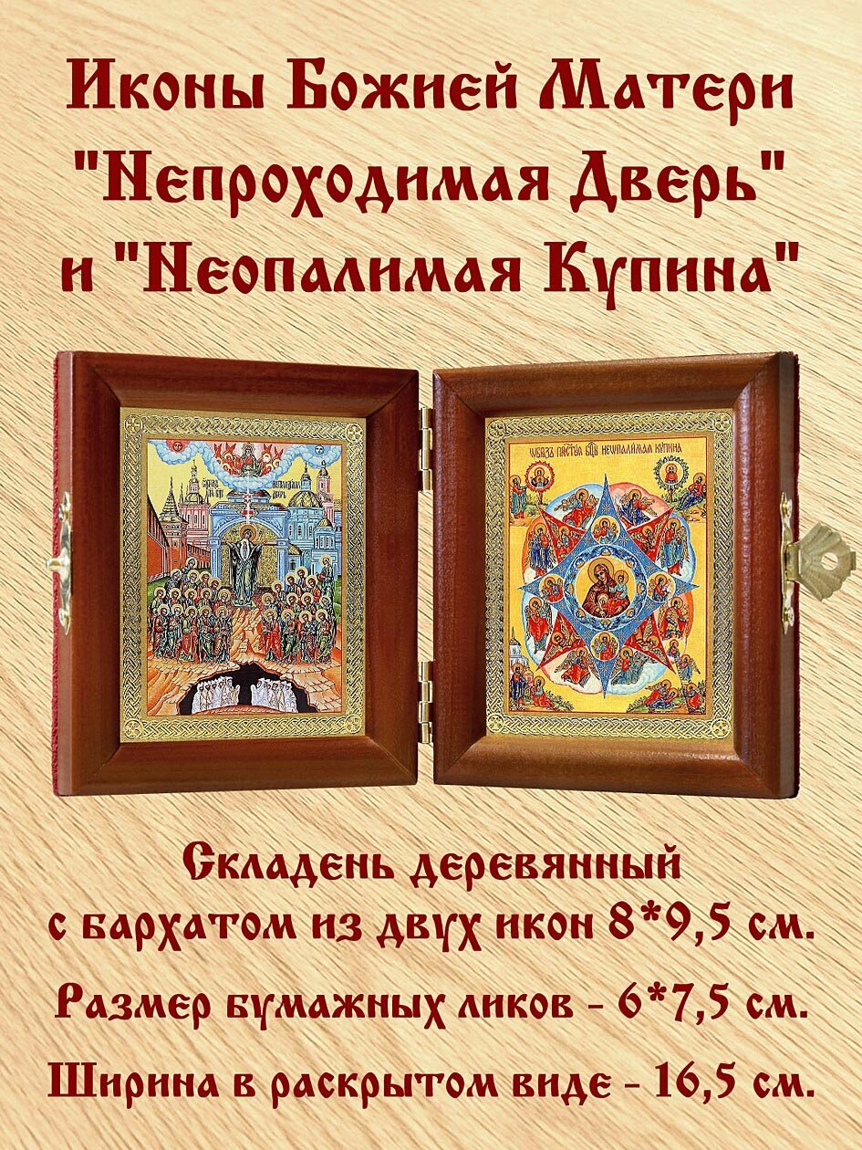 Складень дорожный с иконами Божией Матери "Непроходимая Дверь" - "Неопалимая Купина", из двух рамок 8*9,5 см