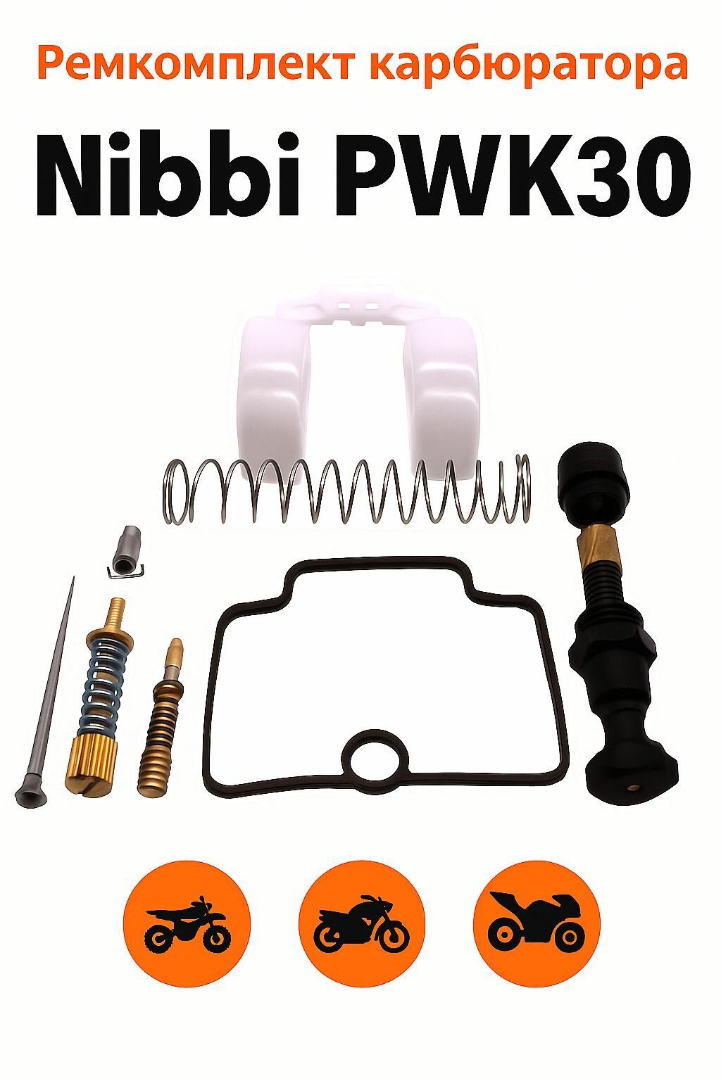 Ремкомплект карбюратора Nibbi PWK30