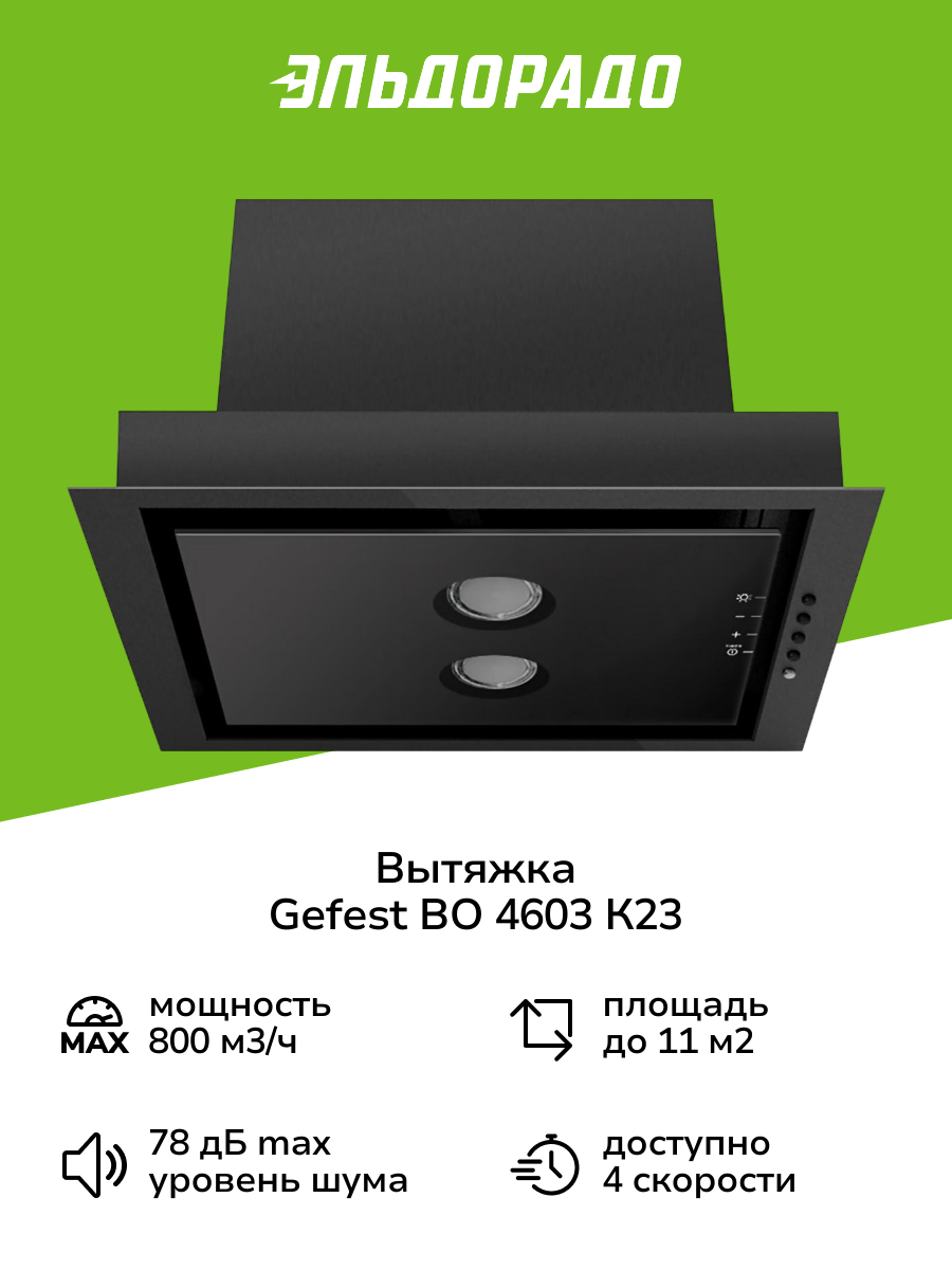 Вытяжка Gefest во 4603 К23