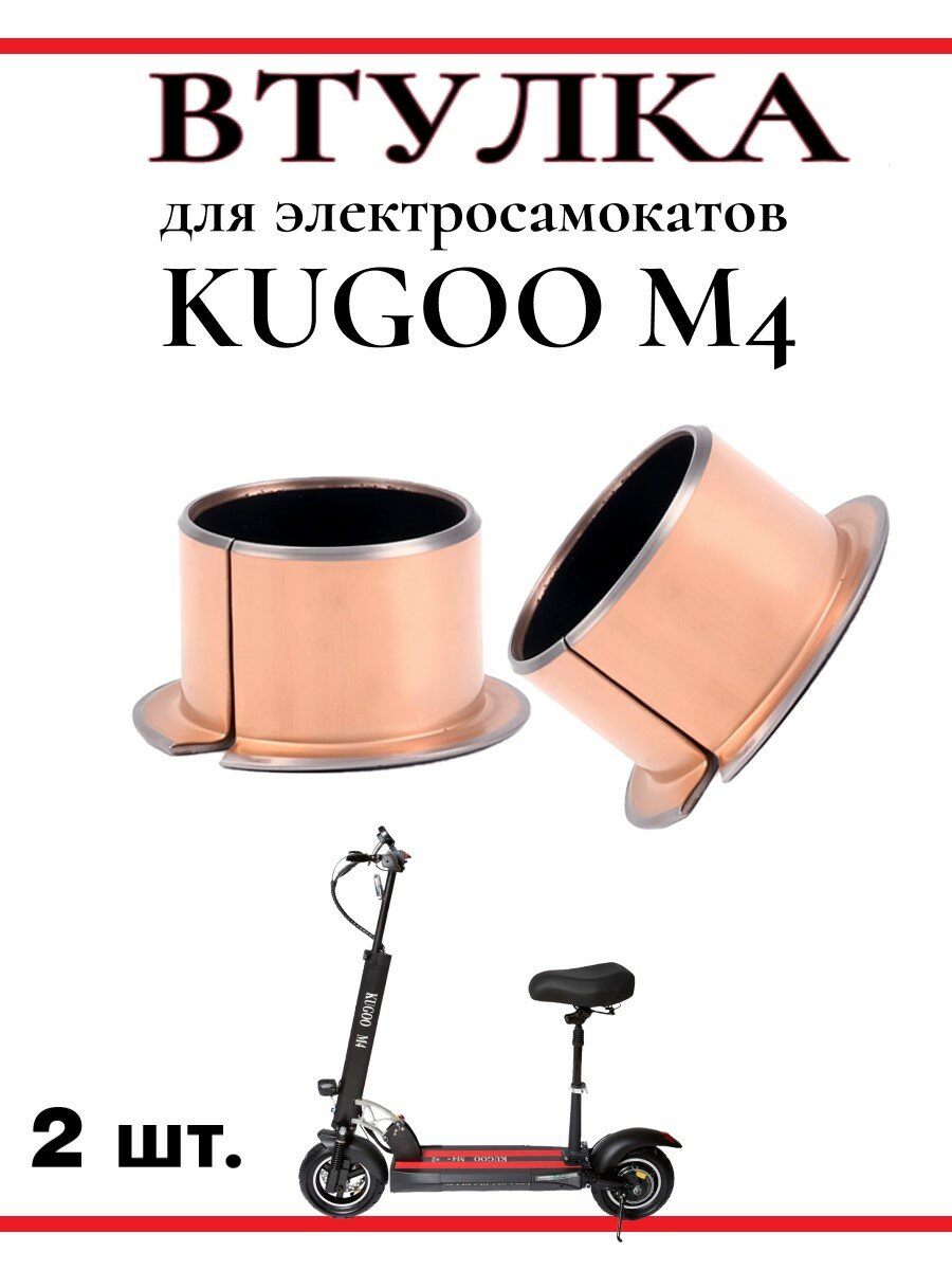 Втулка в заднюю вилку - маятник для самоката Kugoo М4, цвет медная, 2 шт