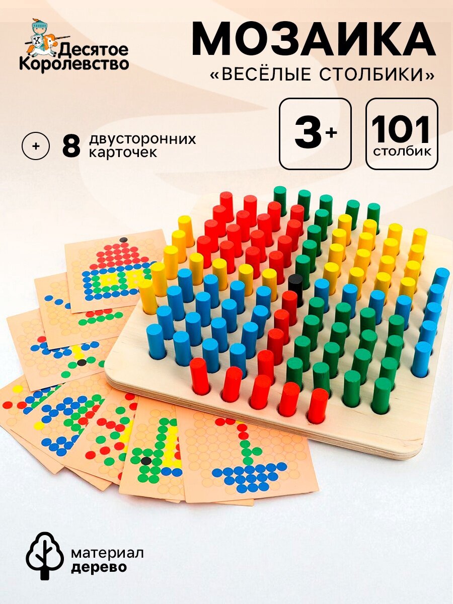 Мозаика деревянная Десятое Королевство "Веселые столбики", от 3 лет