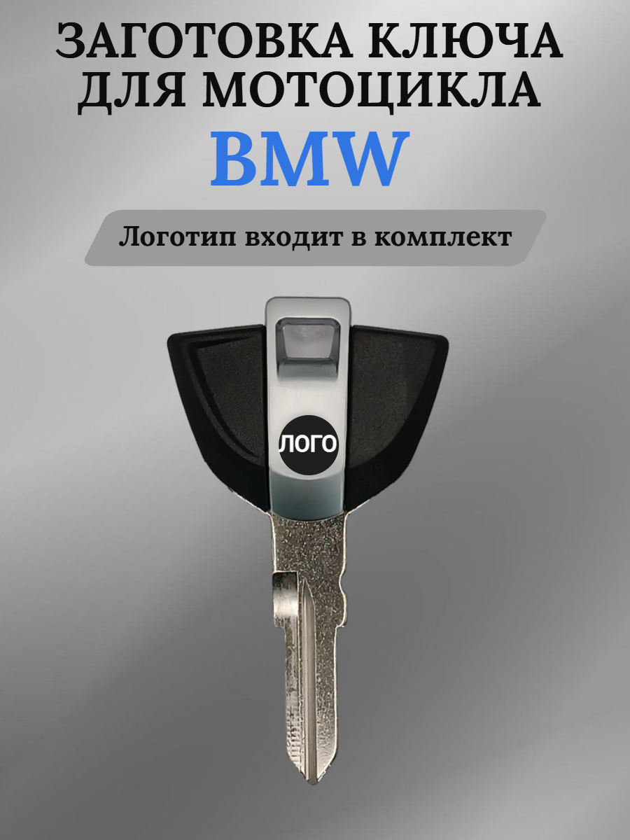 Заготовка ключа для мотоцикла BMW БМВ G310R / G310GS / C600 / C650GT