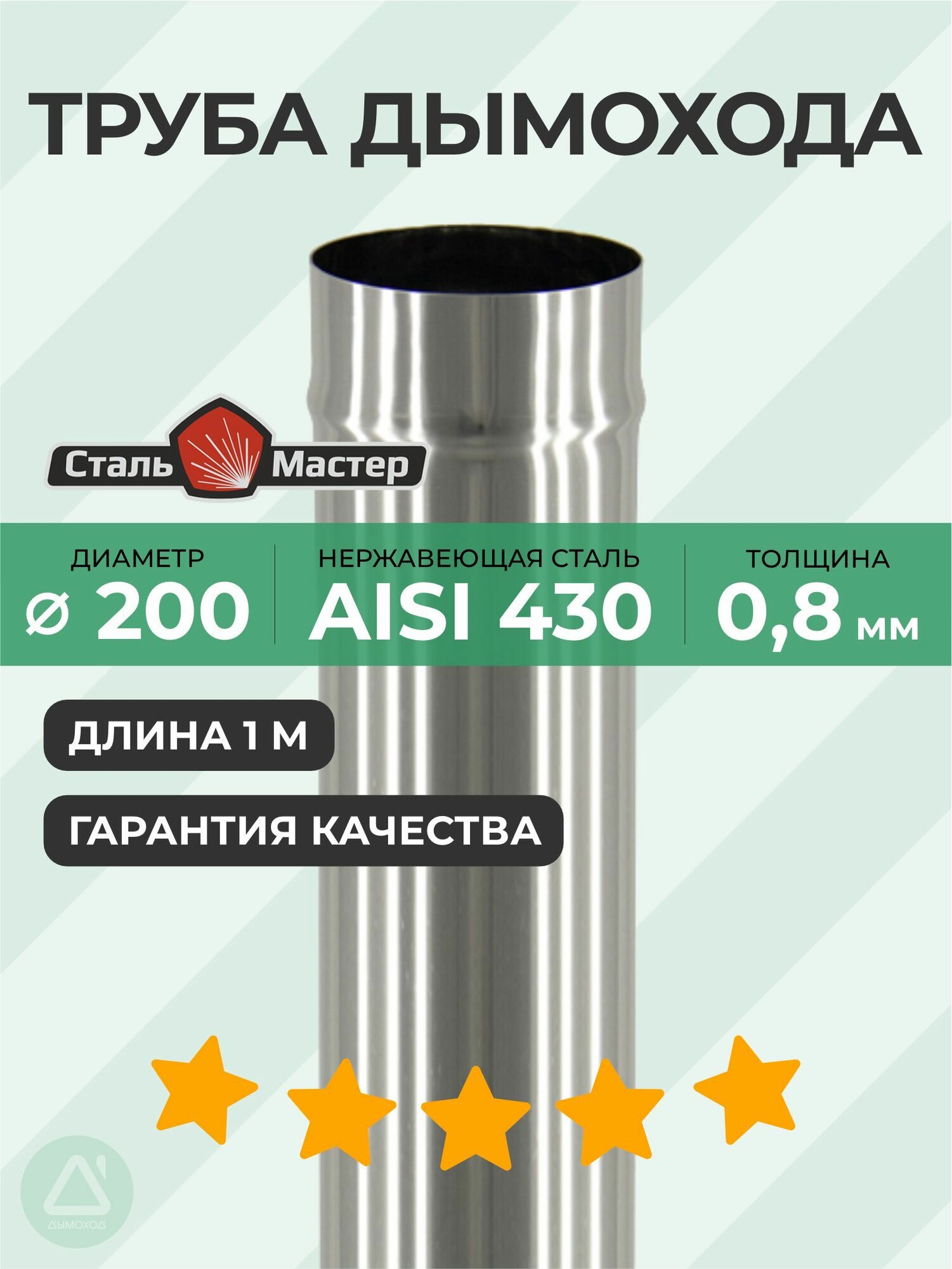 Труба 200 1 м нерж 0,8 мм