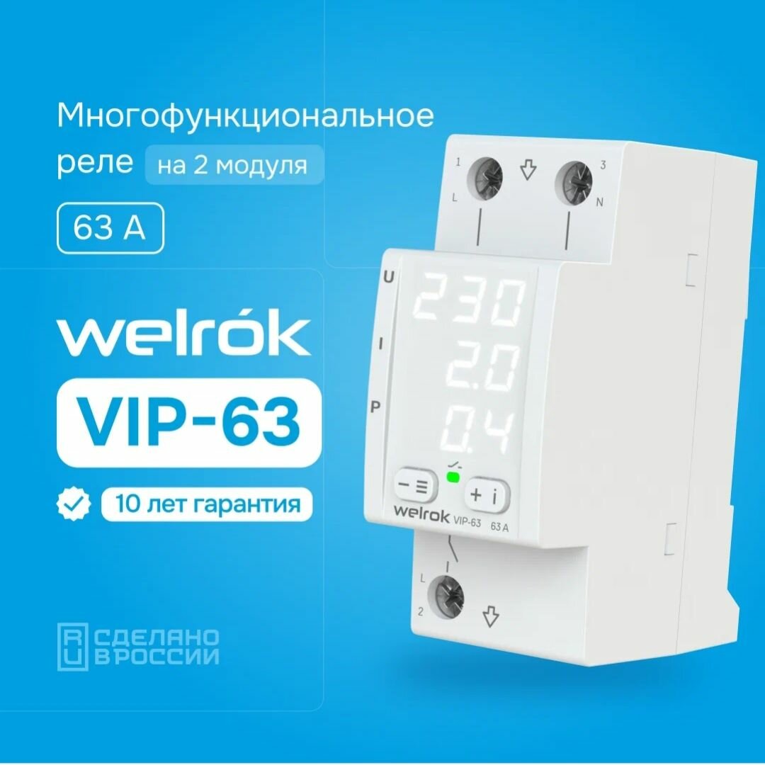 Многофункциональное реле напряжения WELROK VIP-63 с контролем по току и мощности