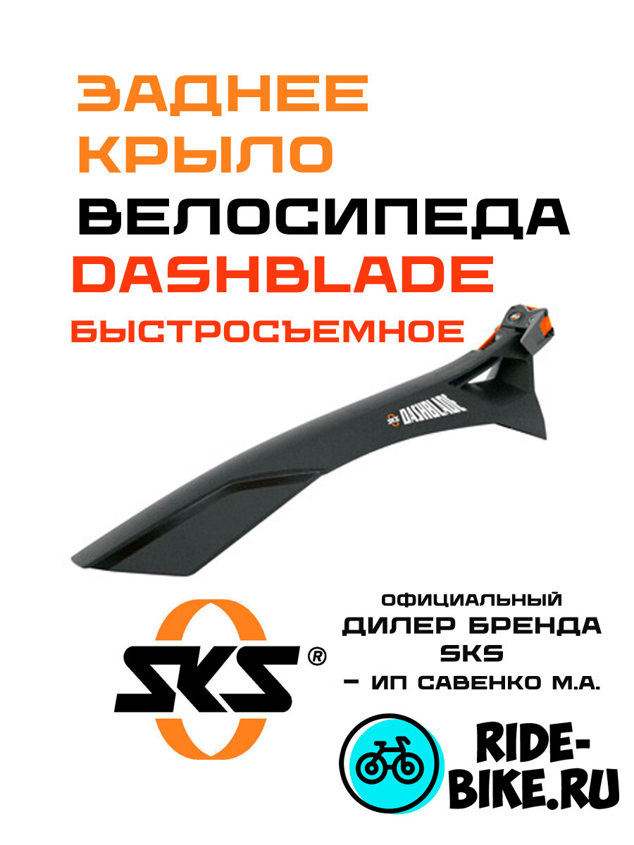 Крыло велосипедное заднее SKS Dashblade для колес 26-29" быстросъемное