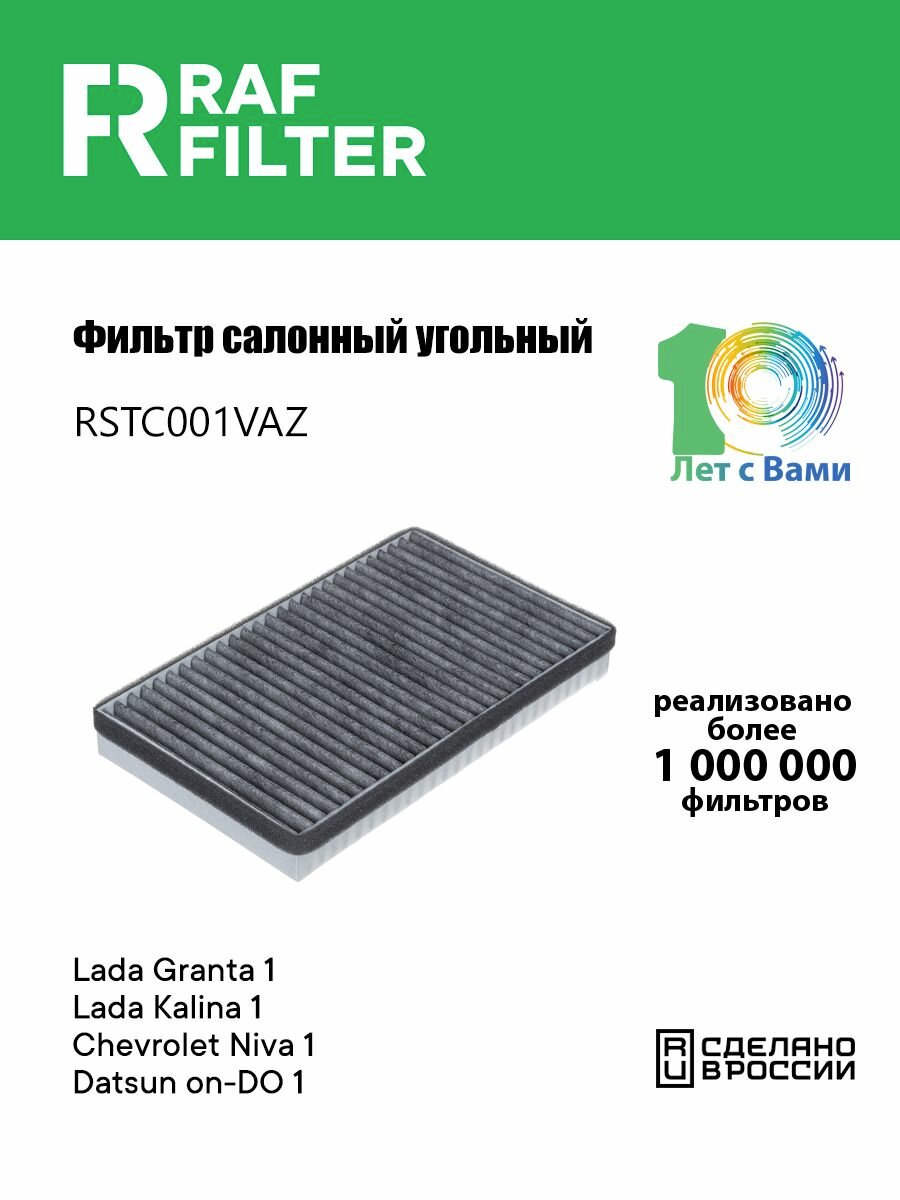 Фильтр салонный угольный RAF FILTER RSTC001VAZ для Lada Granta, Lada Kalina, Chevrolet Niva I, Datsun on-DO I