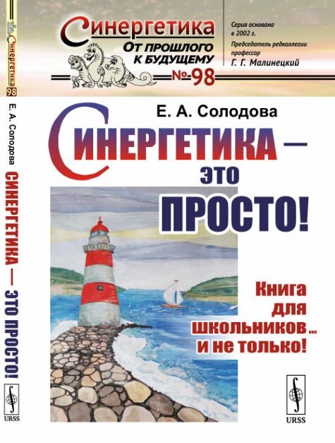 Синергетика --- это просто! Книга для школьников. и не только.