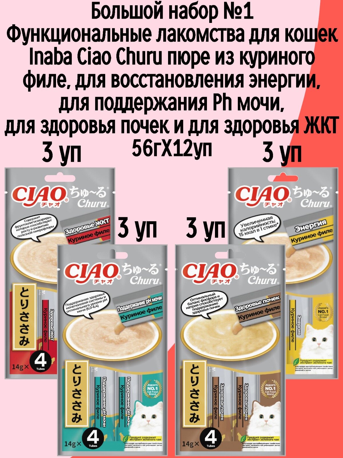 Большой набор №1 Ассорти из функциональных лакомств - пюре для кошек Inaba Ciao Churu, 12 уп х 56 гр (4 вида по 3 шт)