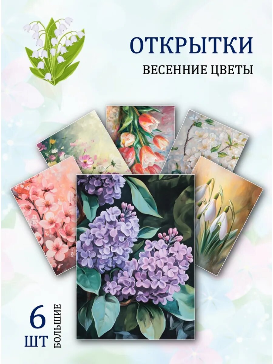 А6 Открытки цветы для любимых на 8 марта Самые лучшие большие открытки формата А6 в нашем мгазине Обнимай словами