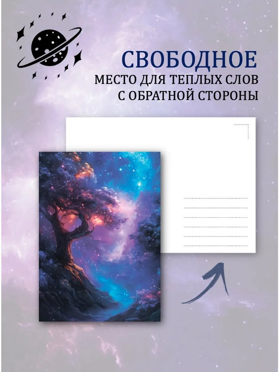 А6 открытки космос Самые лучшие большие открытки формата А6 в нашем мгазине Обнимай словами — фото 1