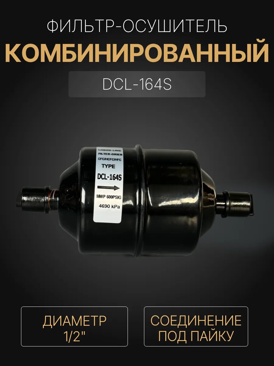 Фильтр-осушитель DCL-164S 1/2 ODF (под пайку)