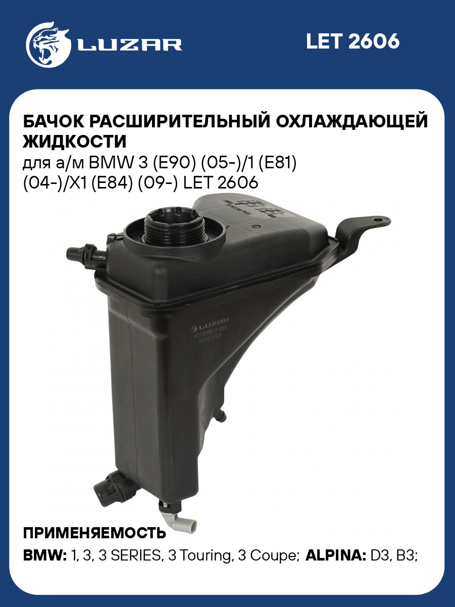 Бачок расширительный охлаждающей жидкости для а/м BMW 3 (E90) (05-)/1 (E81) (04-)/X1 (E84) (09-) LET 2606 LUZAR