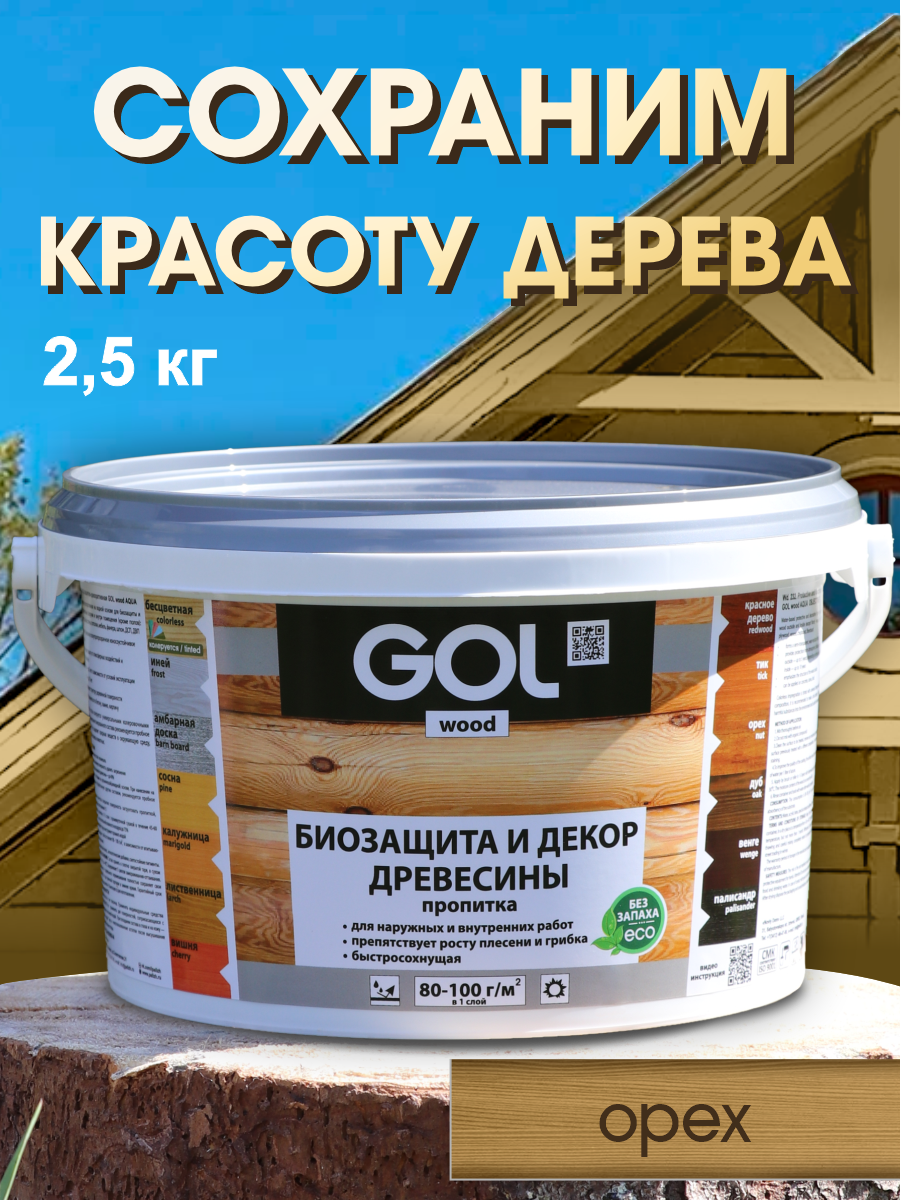 Пропитка для дерева акриловая, лак, антисептик декоративный GOL wood AQUA (2,5 кг), орех / nut
