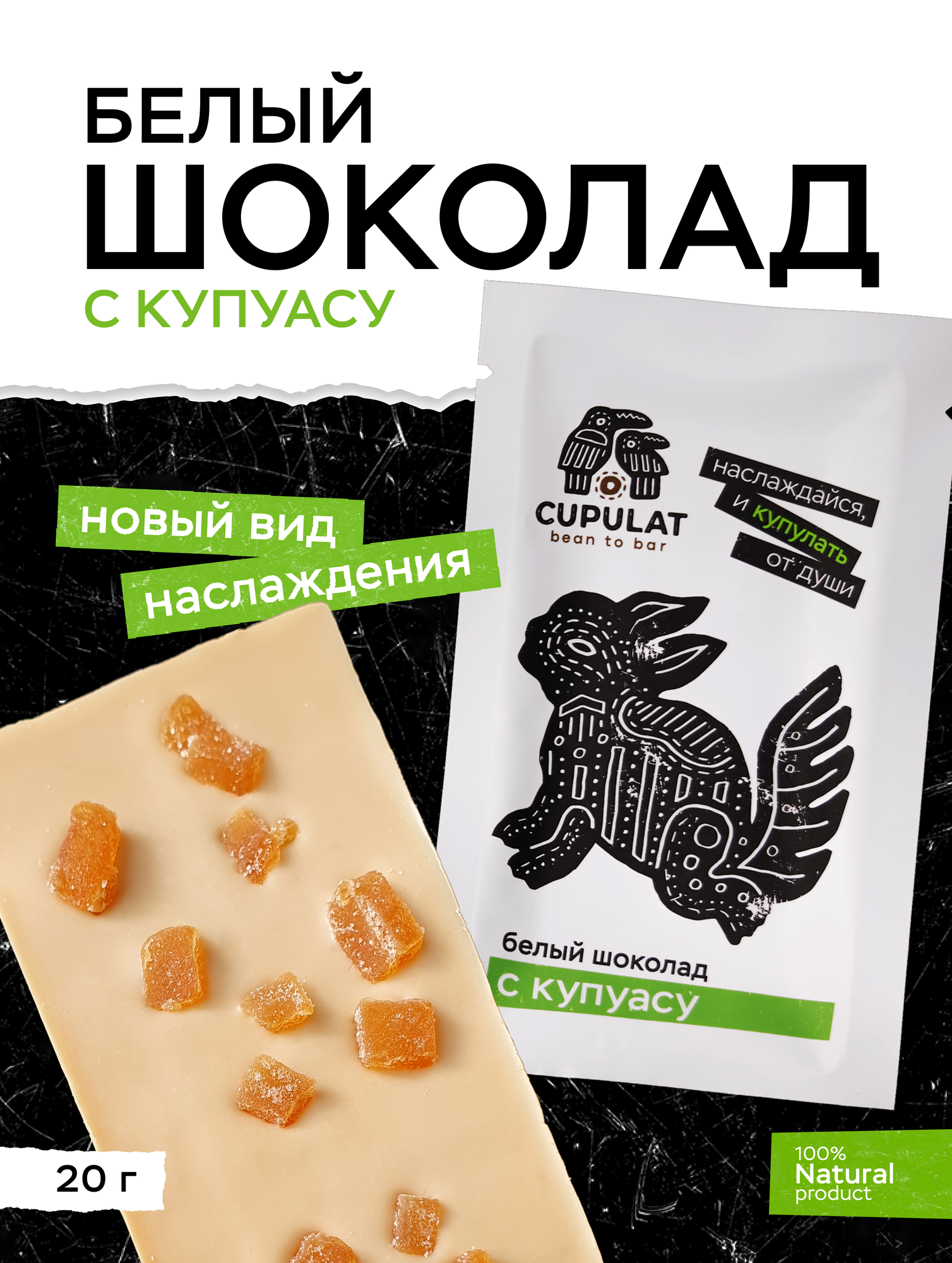 Белый шоколад с кусочками Купуасу в плитке 20 г. С тростниковым сахаром, 100% натуральный