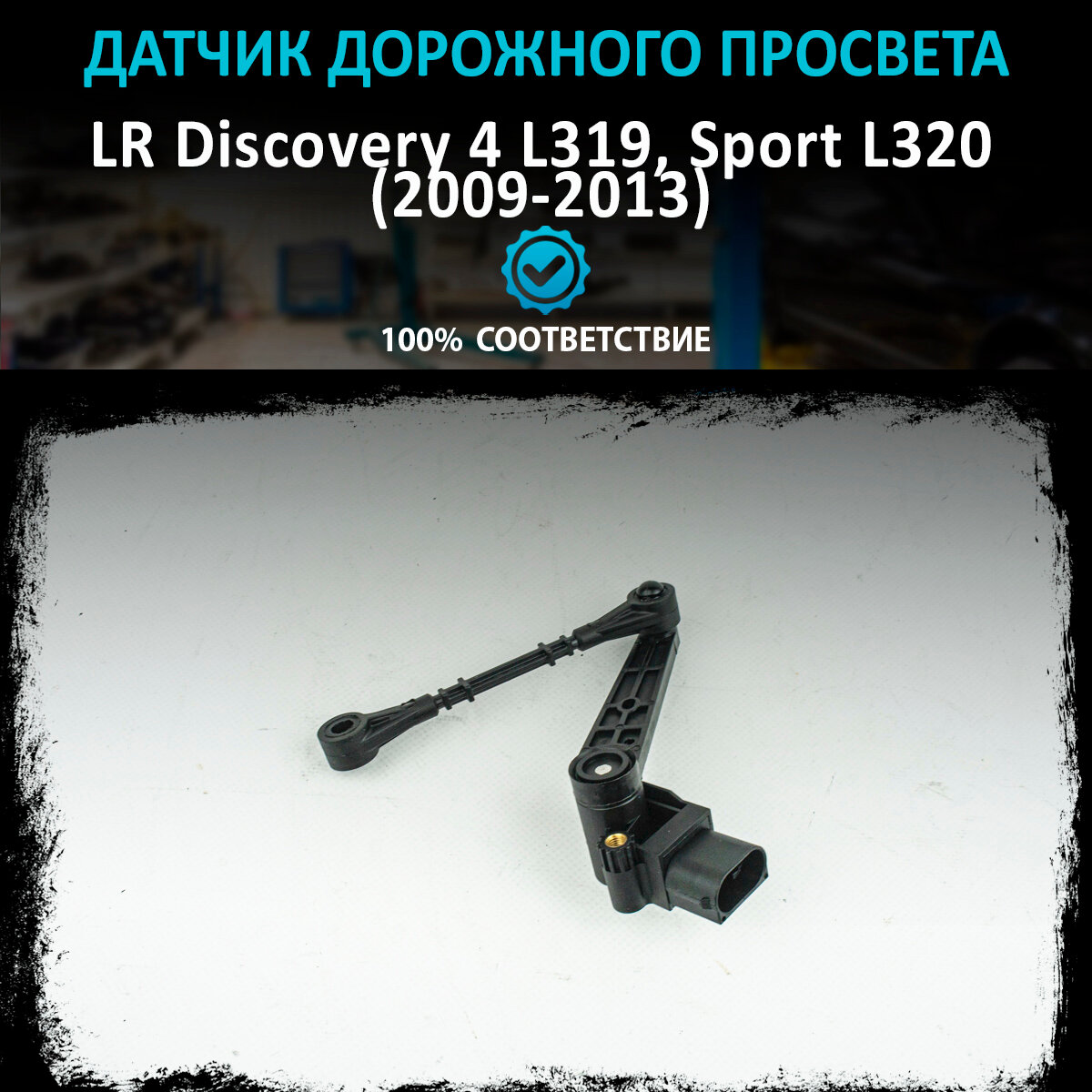 Датчик дорожного просвета (уровня кузова) LR Discovery 4 L319, Sport L320 (2009-2013) задний LR023648