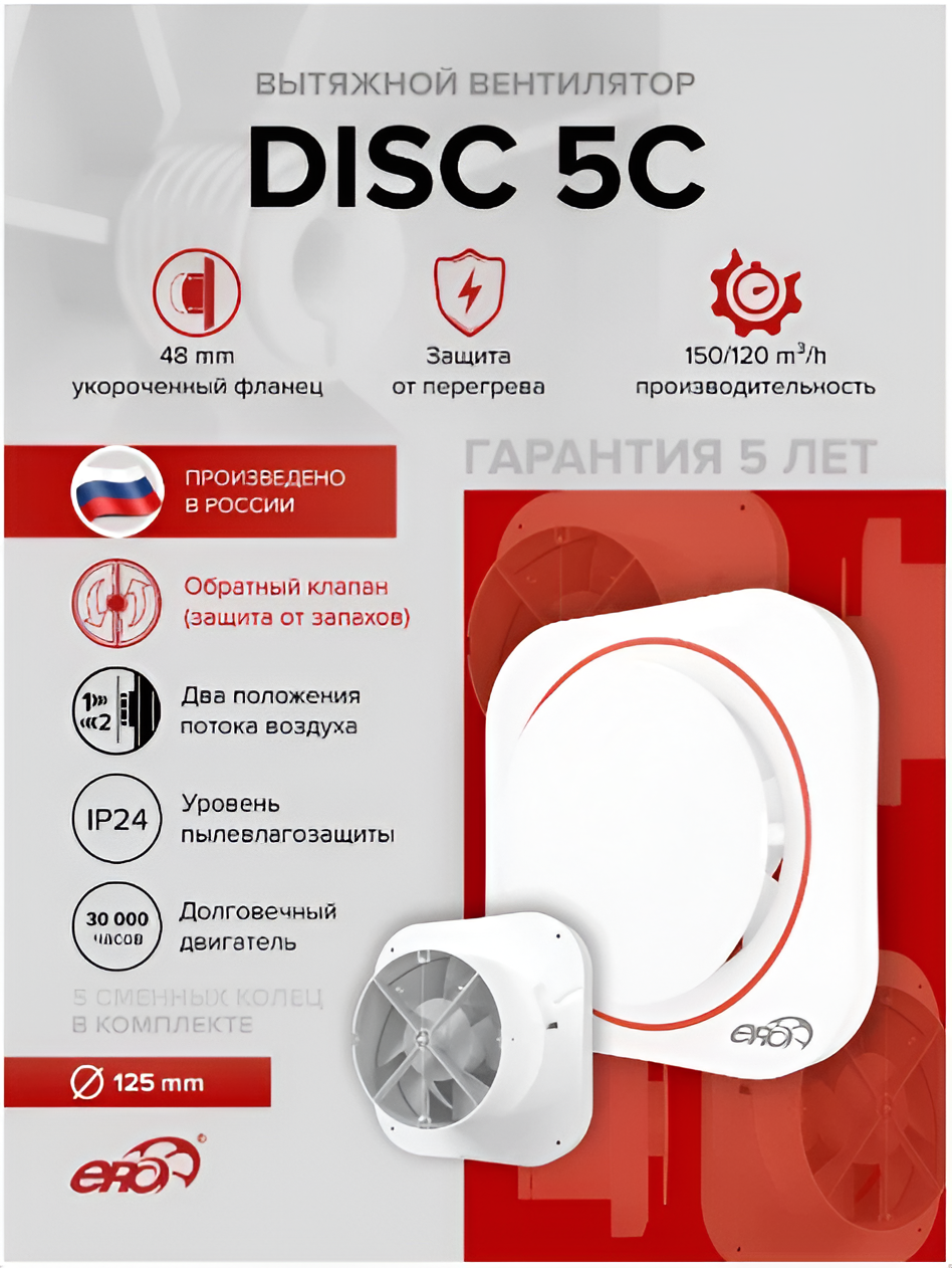 Вентилятор накладной DISC D125 обратный клапан ERA, осевой, белый