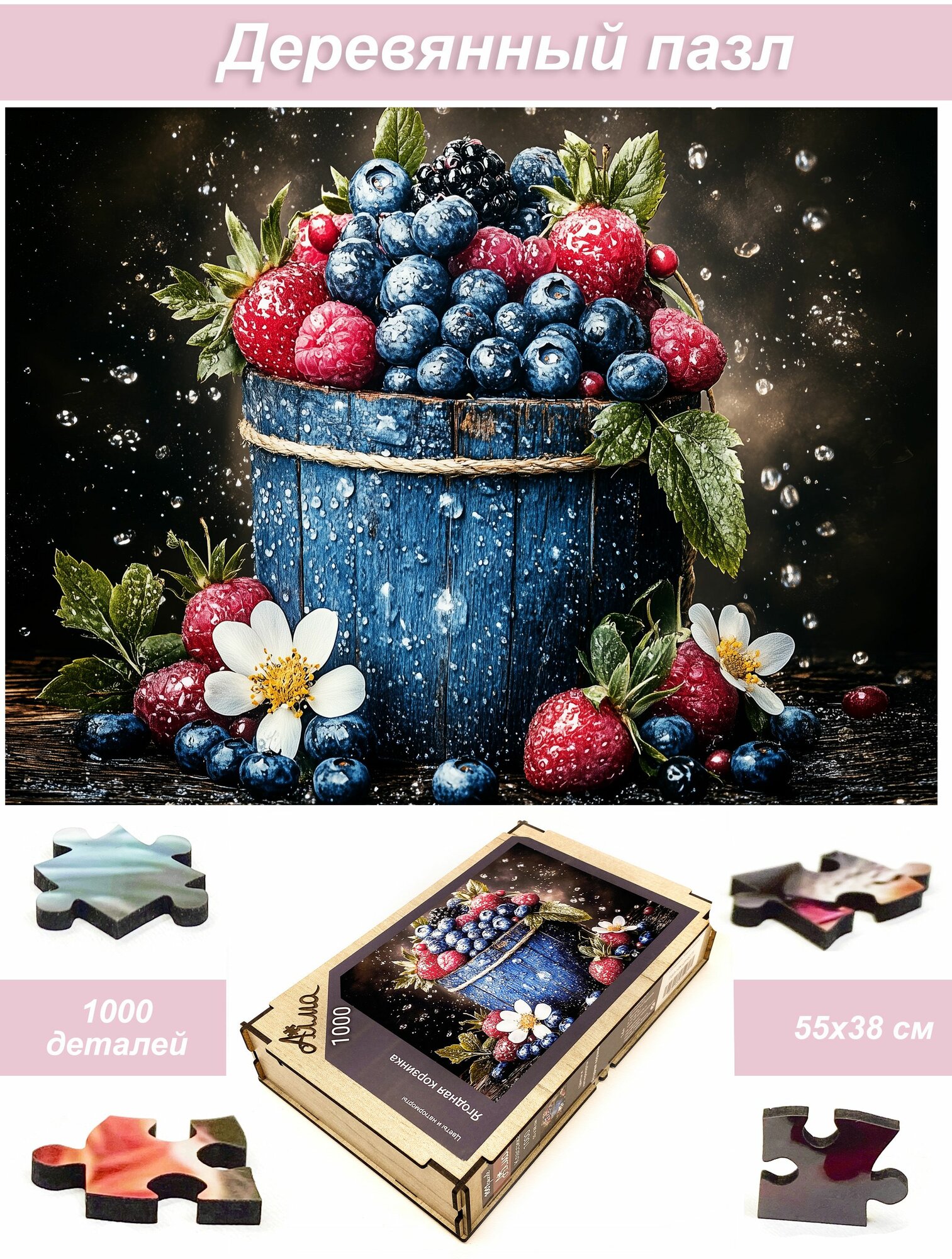 Пазл Алма деревянный 1000 деталей, элементов. Цветы и натюрморты. Ягодная корзинка