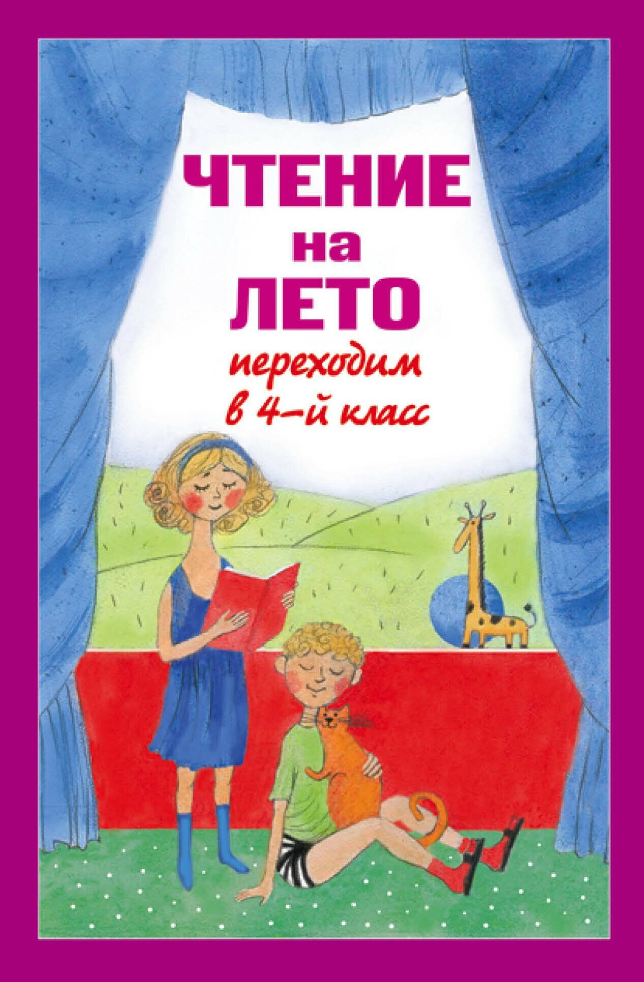 Чтение на лето. Переходим в 4-й класс / 3-е изд, испр. и перераб.