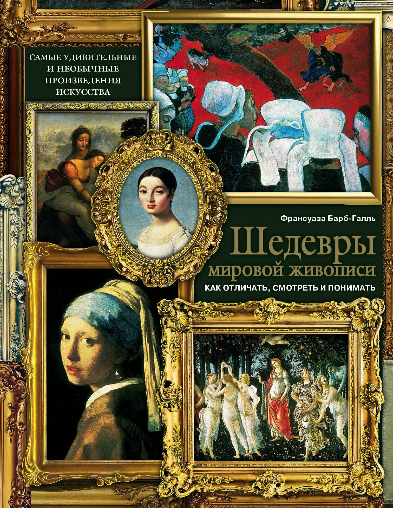 Шедевры мировой живописи: как отличать, смотреть и понимать / Франсуаза Барб-Галль