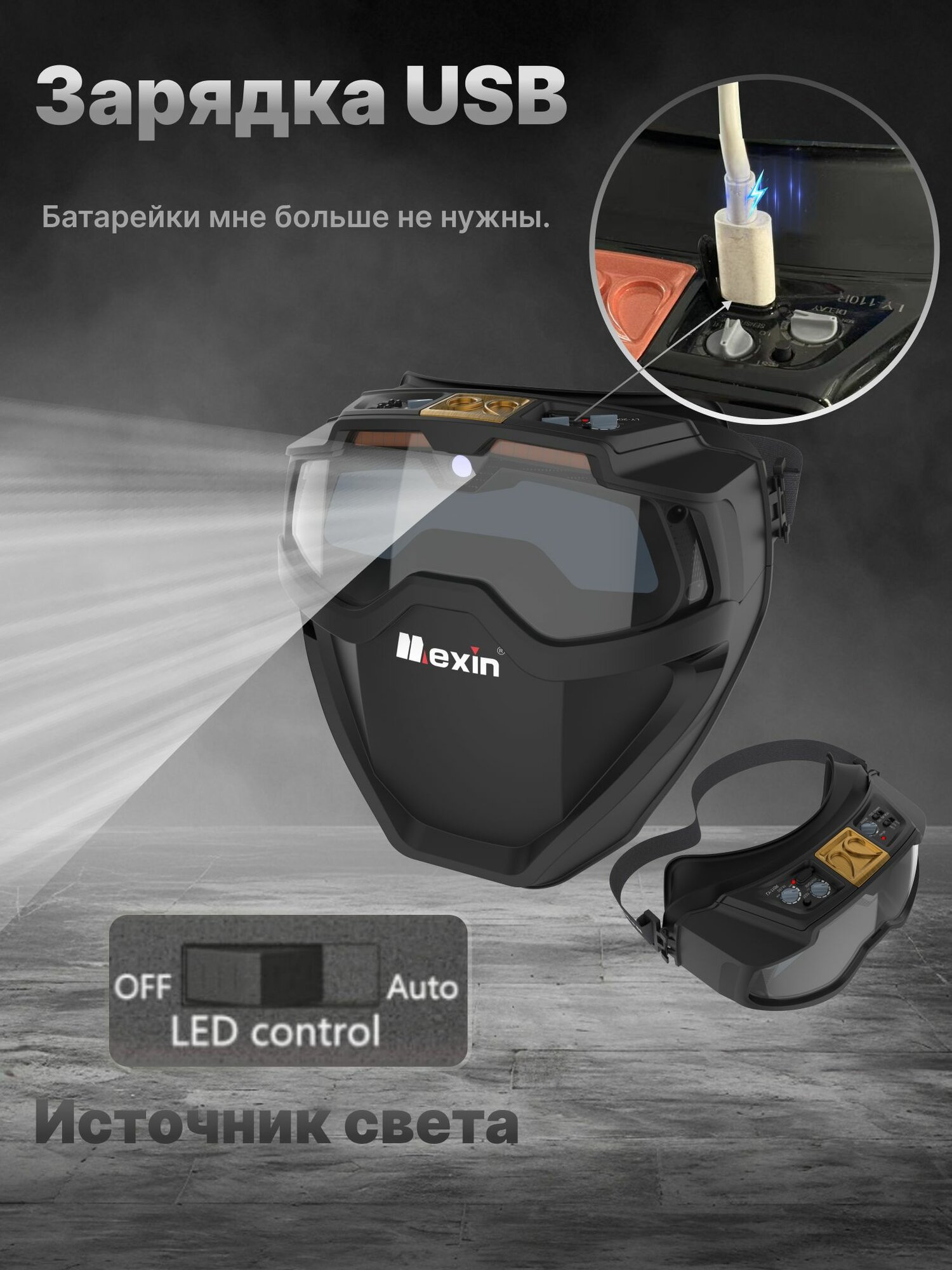 Mexin-110R Маска сварочная для сварщиков , сварочные шлемы, лазерная защита, встроенные светодиодные лампочки, батарейки, очки цвета