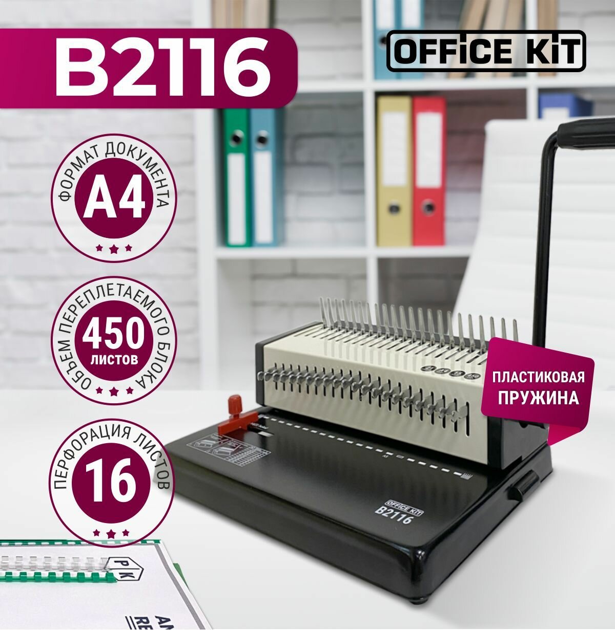 Брошюратор на пластиковую пружину Office Kit B2116, формат А4, перфорация 15 листов, переплёт 450 листов, диаметр пружины 6-45 мм, отключаемые ножи, корпус металл