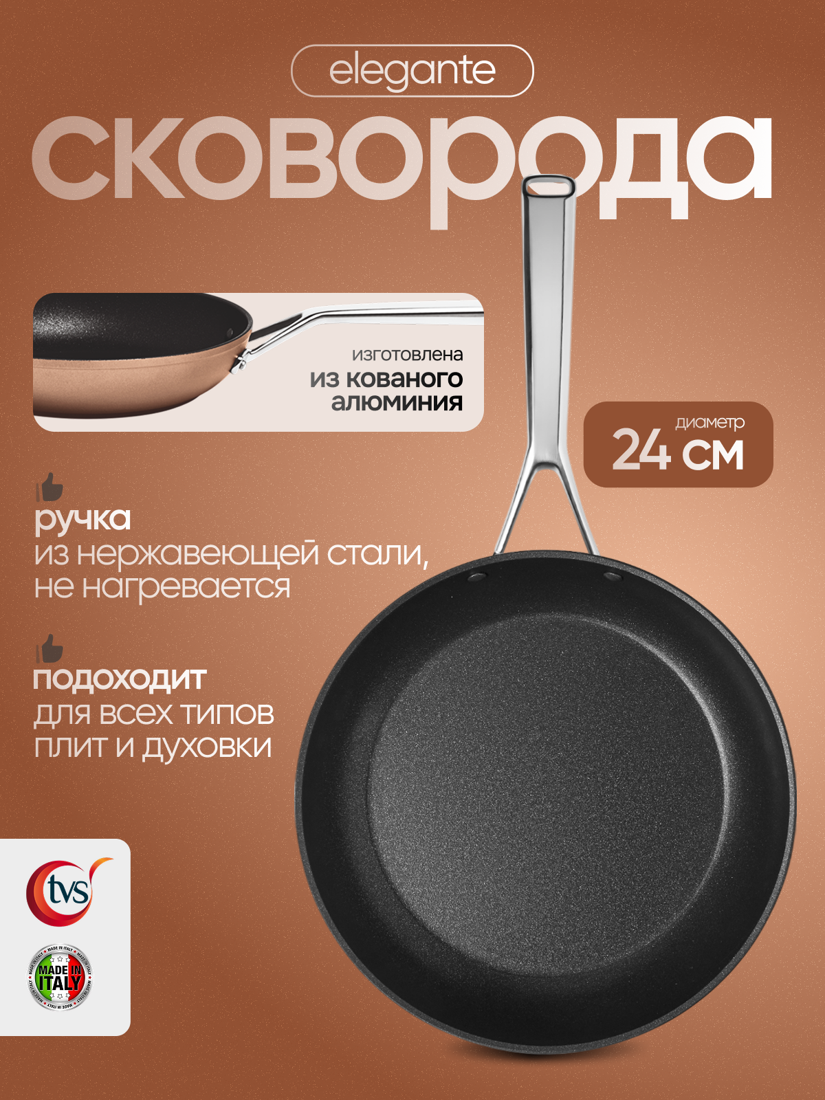 Сковорода 24 см TVS Elegante Induction, антипригарное покрытие, для индукции