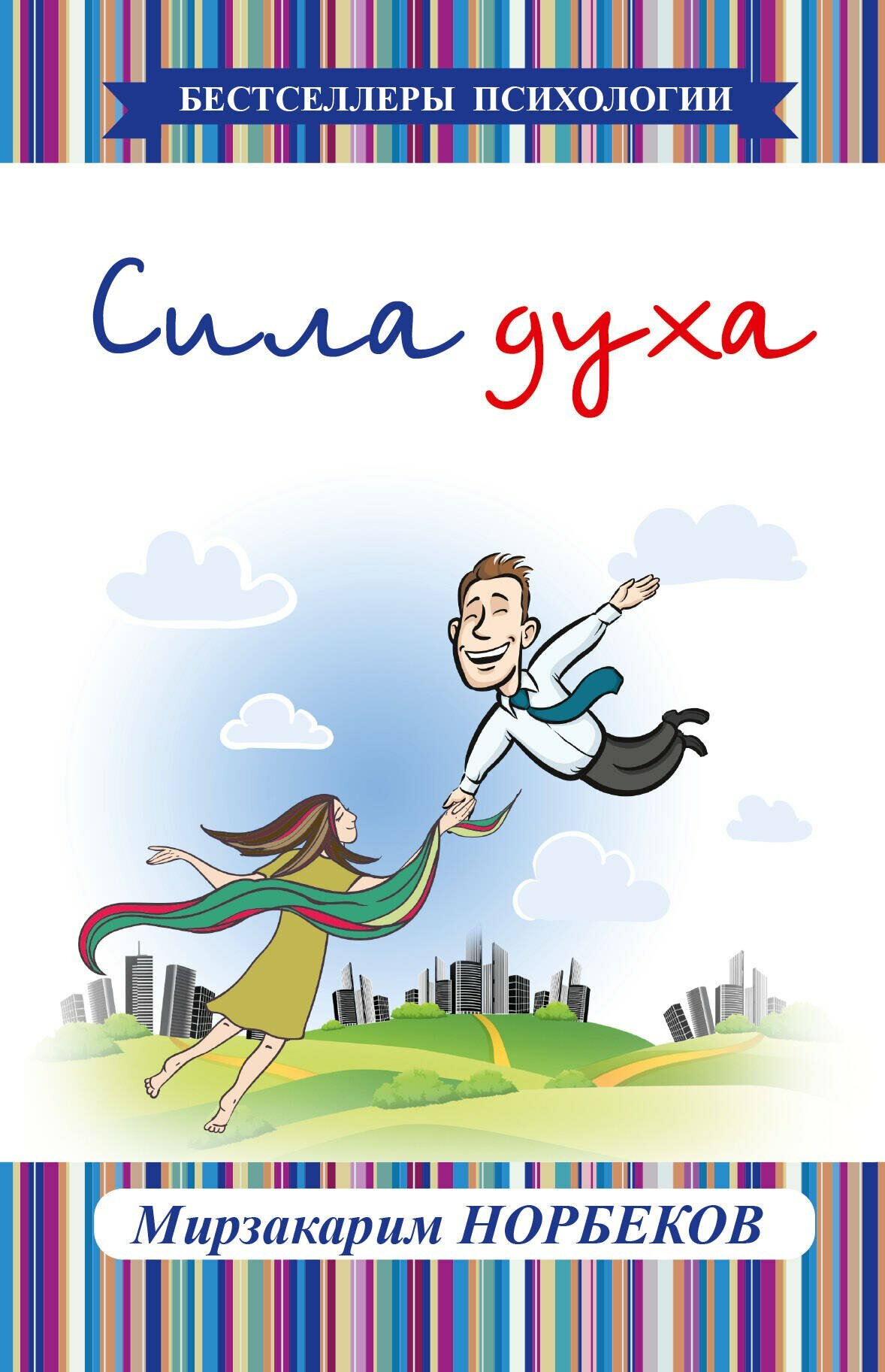 Сила духа (Мирзакарим Норбеков)