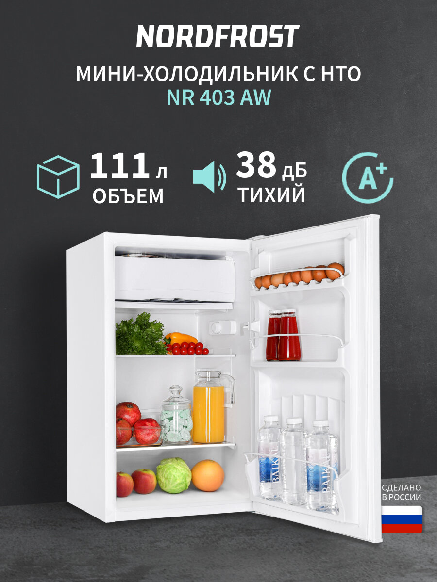 Холодильник NORDFROST NR 403 AW однокамерный с НТО, 111 л, белый