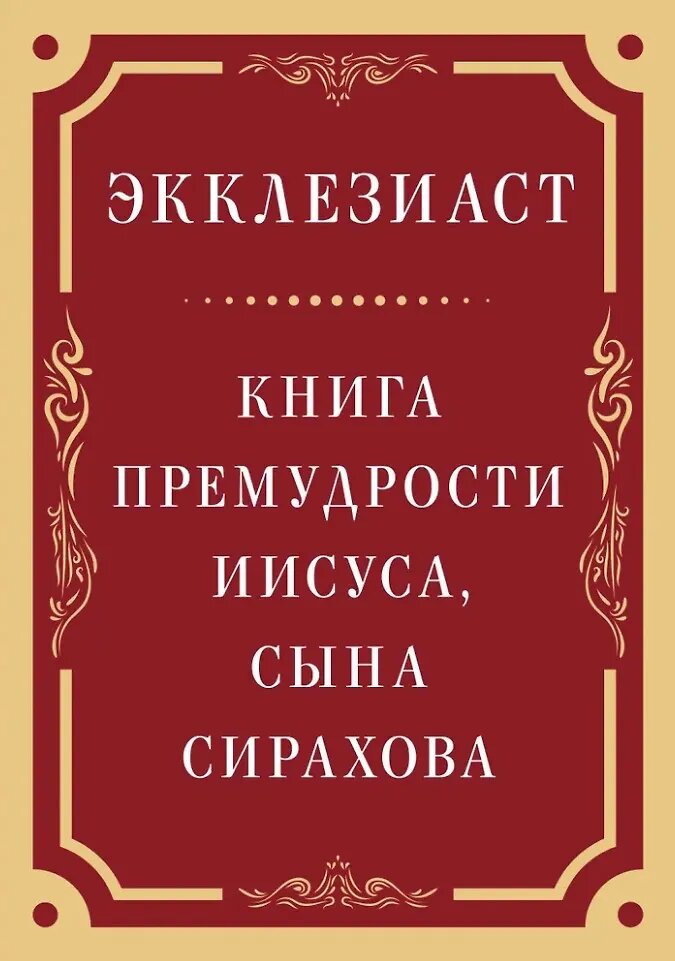Экклезиаст. Книга премудрости Иисуса, сына Сирахова