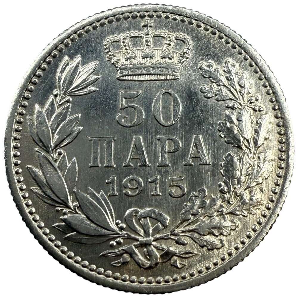 Сербия 50 пара 1915 г. (Отметка автора)