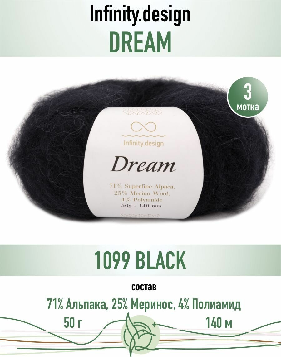 Пряжа для вязания Infinity Design Dream (1099 Black) 3 мотка по 50 г/140 м