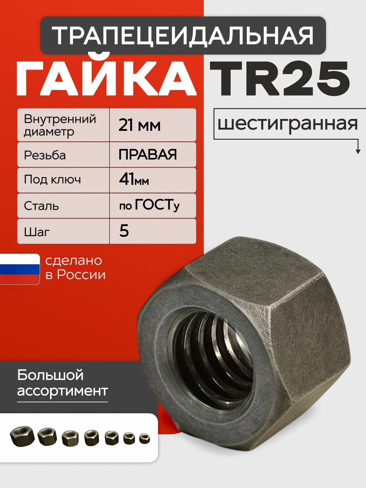Гайка трапецеидальная Tr25 шаг 5 правая, шестигранная, (ходовая, силовая)