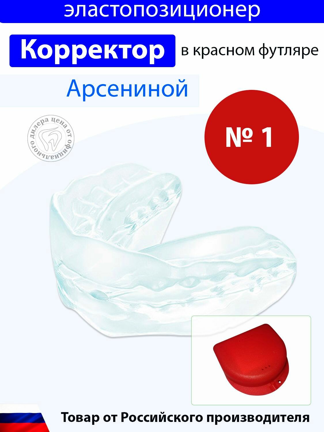 Корректор Арсениной №1 эластопозиционер, каппа для коррекции прикуса, красный контейнер
