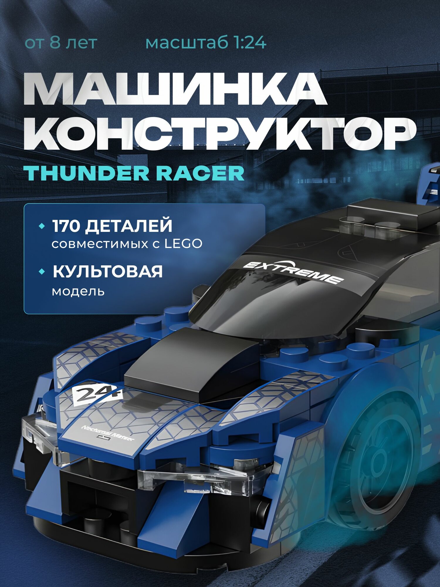 Конструктор CaDA спортивная машинка Night Flash 1/24 (162 детали) - C55051W