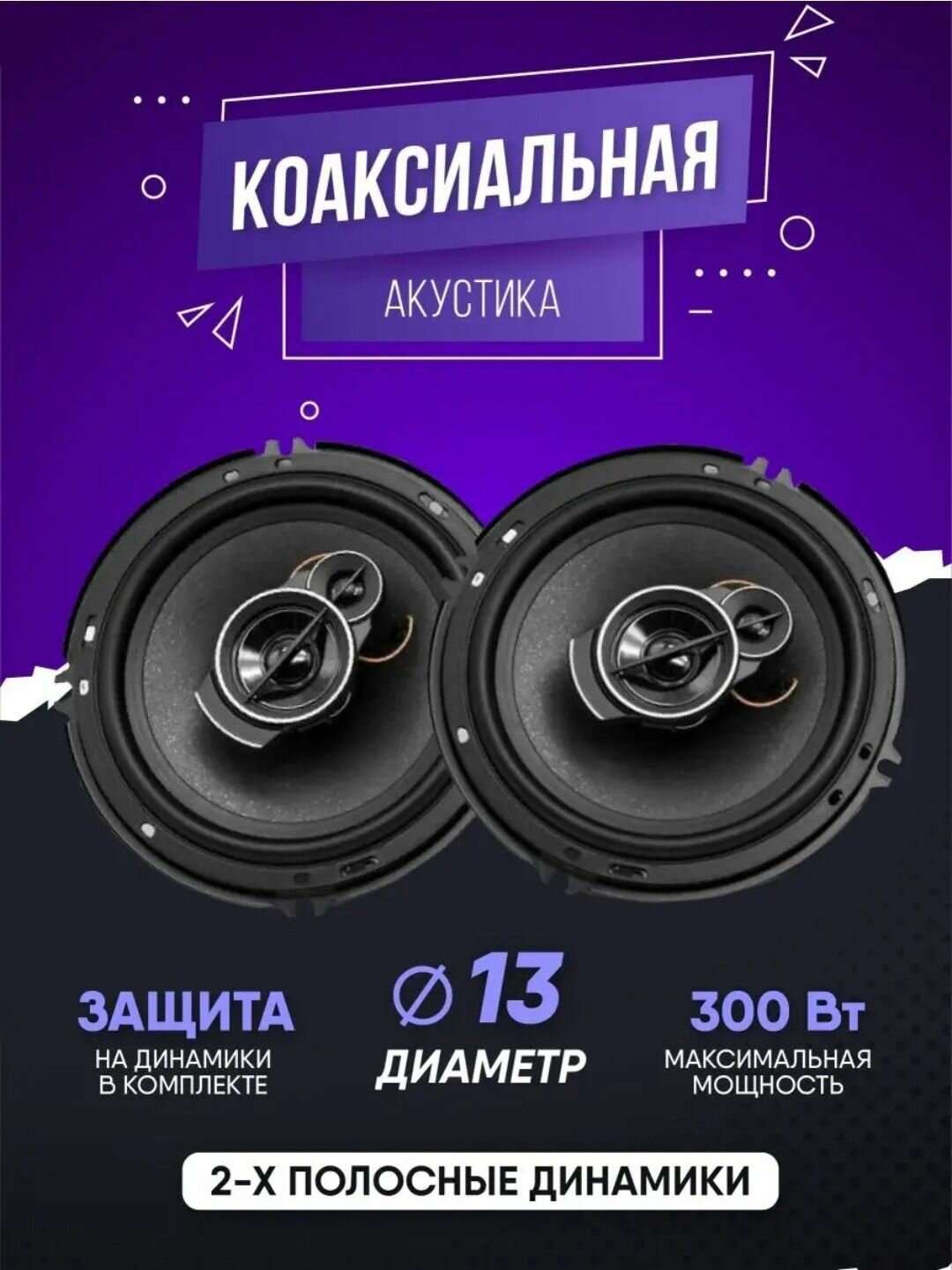 Колонки для автомобиля, 13 см (5 дюйм.)
