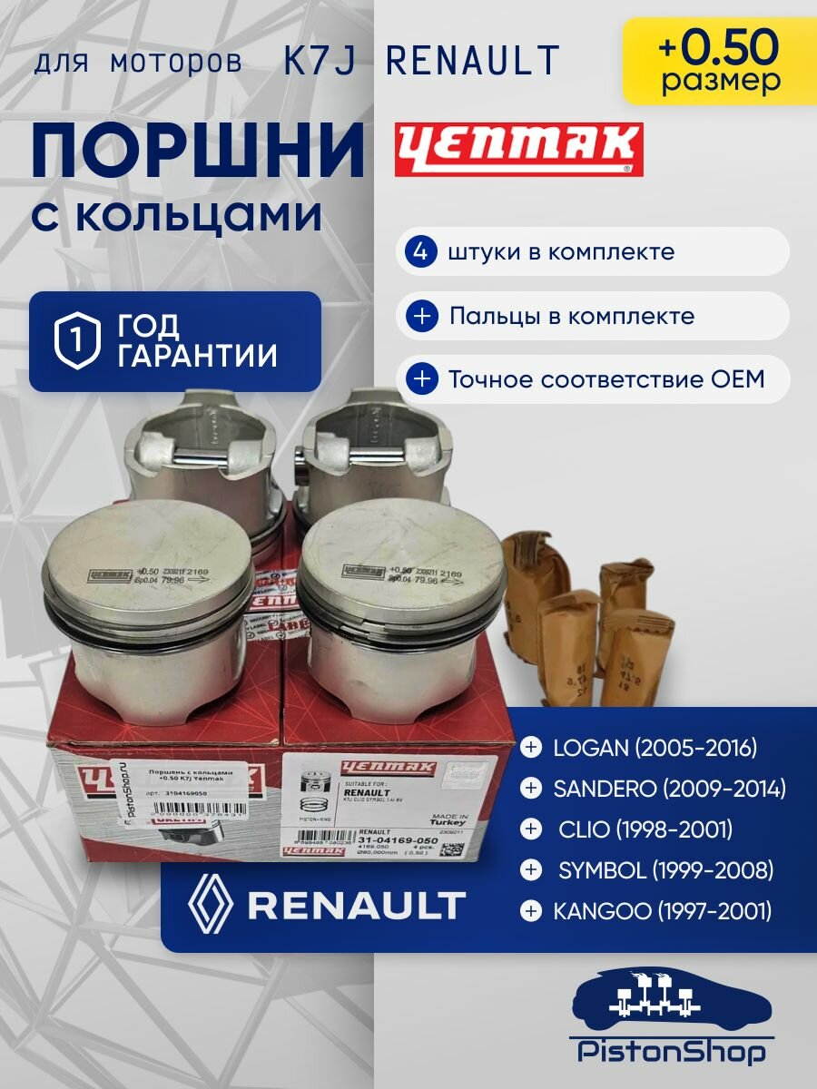 Ремонтные поршни с кольцами +0.50 K7J Yenmak