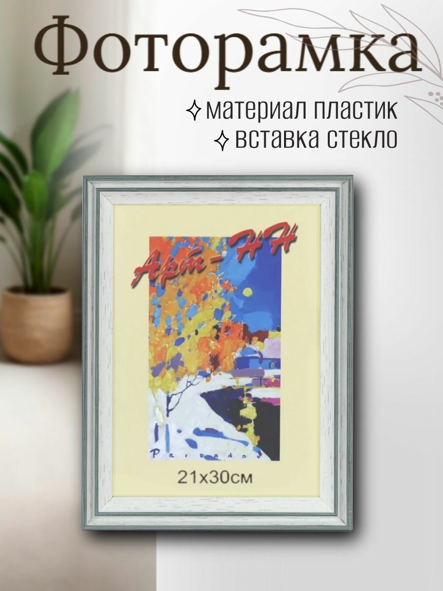 Фоторамка 21х30 Арт-НН