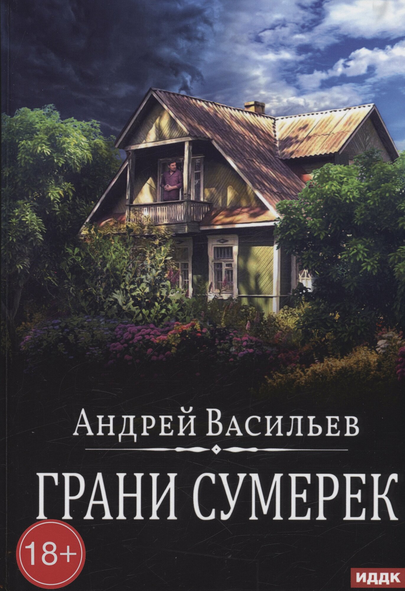 Грани сумерек. Книга 8 (Андрей Васильев)