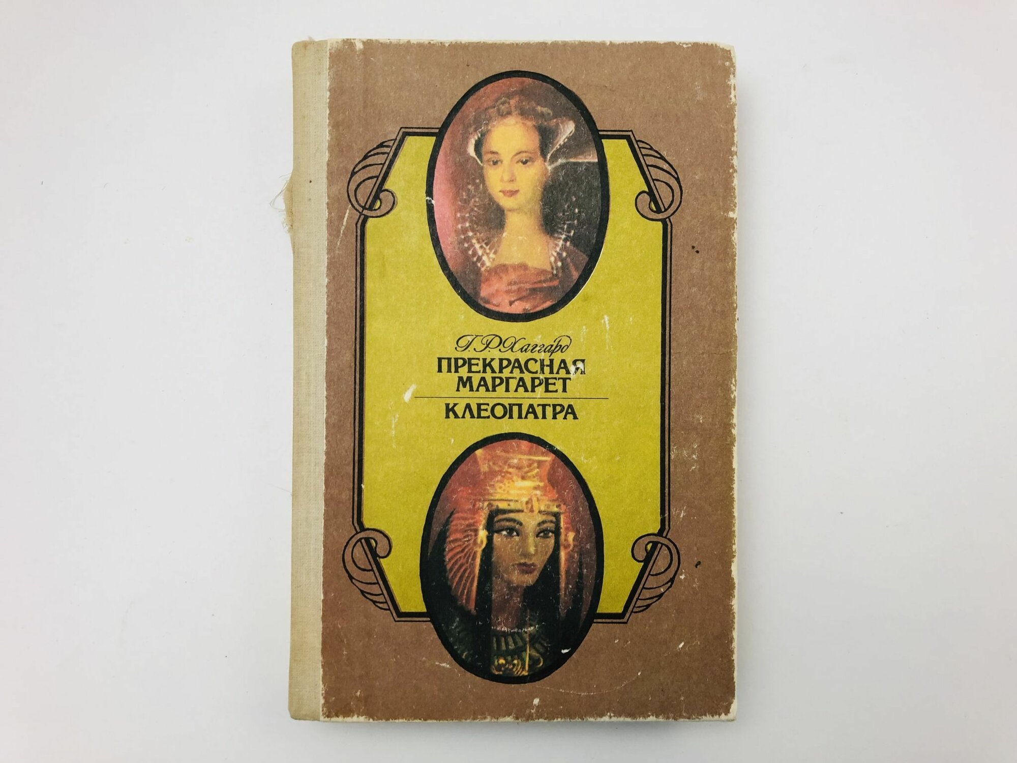 Прекрасная Маргарет. Клеопатра. Романы